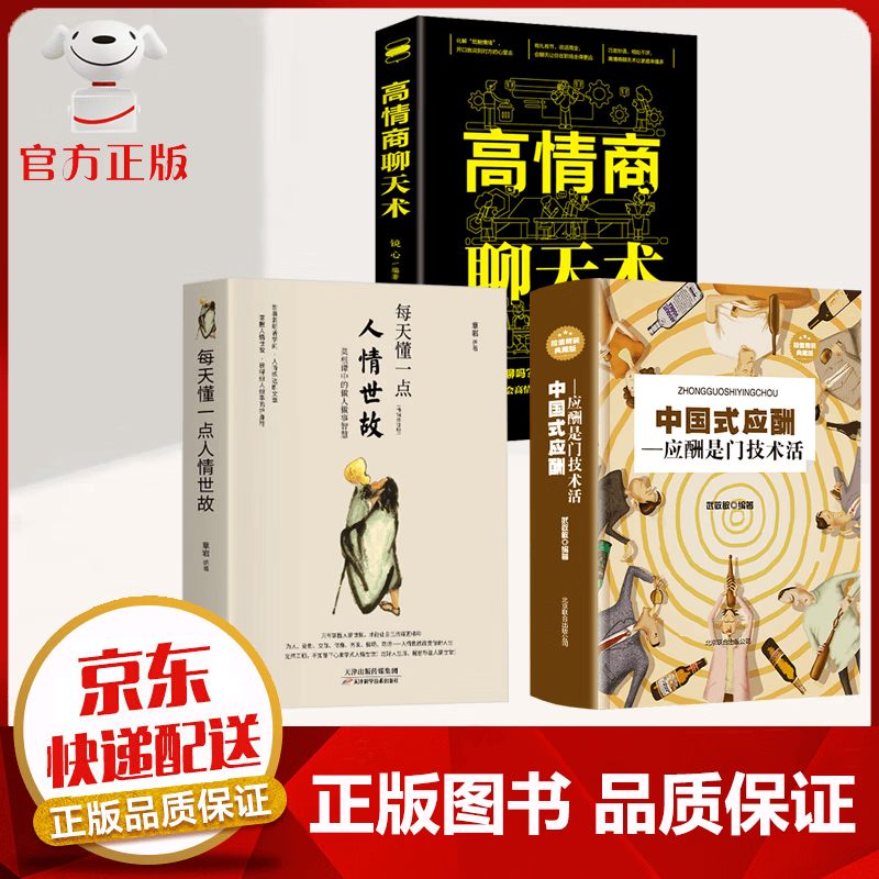 【京东配送 官方自营】每天懂一点人情世故 中国式人情世故 饭局的艺术 礼尚往来 祝酒辞 为人处事 社交酒桌礼仪 职场应酬交往图书 【人情世故3册】