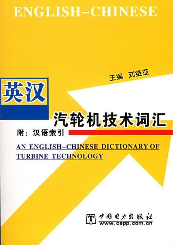 英汉汽轮机技术词汇 刘维亚 主编【书】