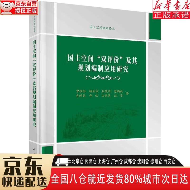 【全新】国土空间双评价及其规划编制应用研究 曹根榕，等 科学出版社