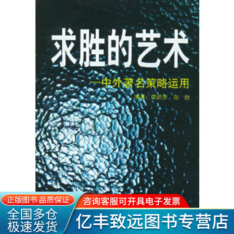 【书】求胜的艺术 中外著名策略运用