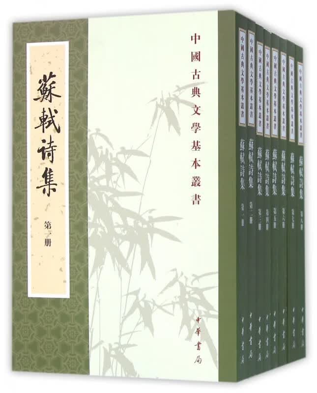 苏轼诗集(共8册)/中国古典文学基本丛书