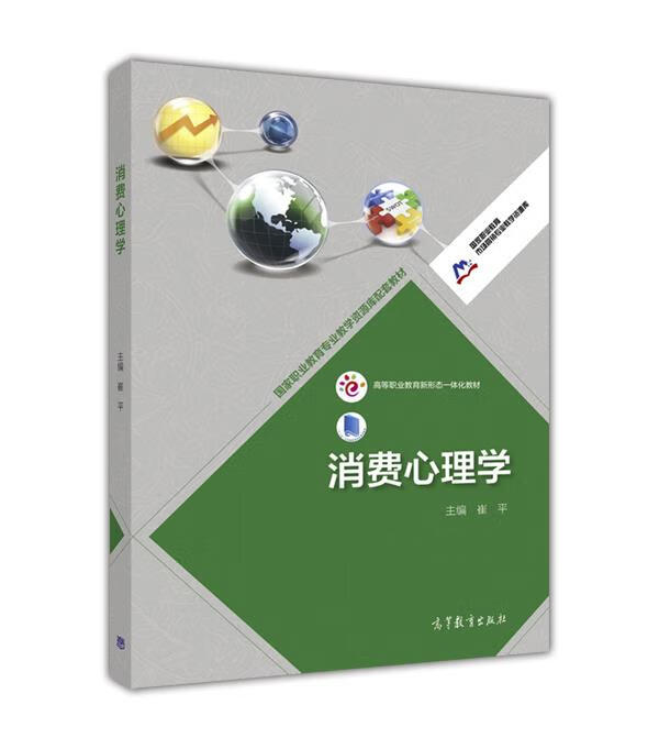 消费心理学 崔平 编