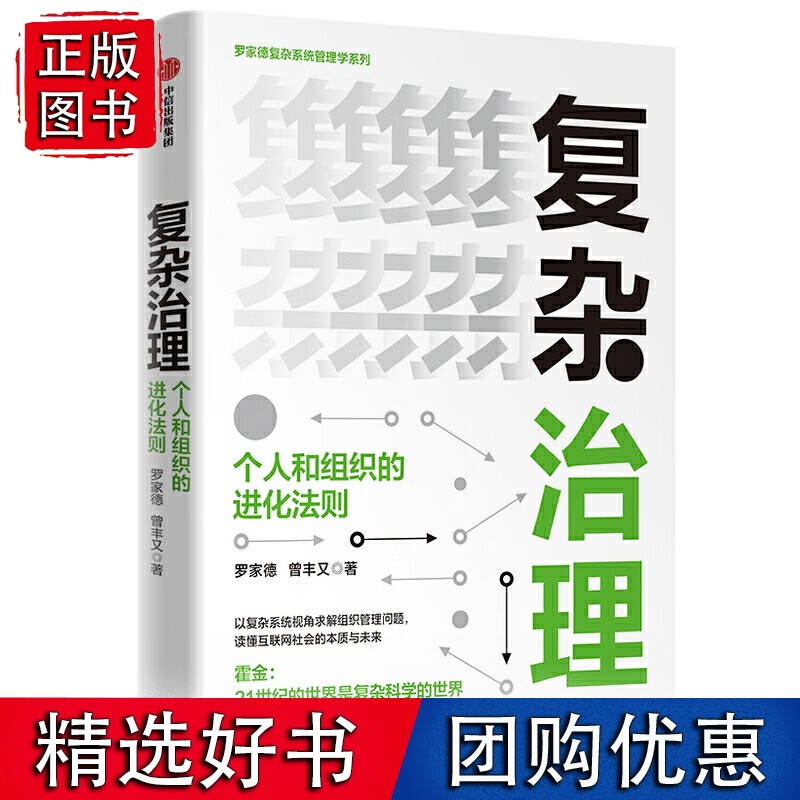 复杂治理：个人和组织的进化法则