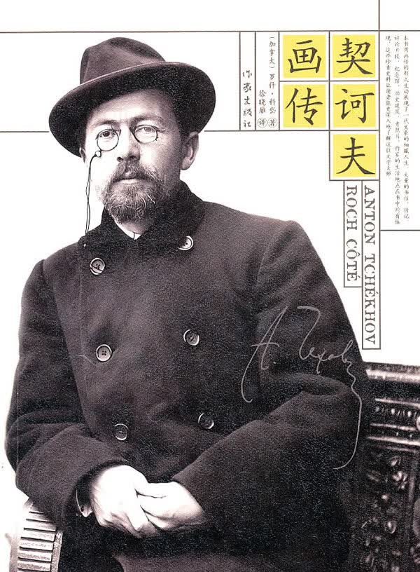 契诃夫画传