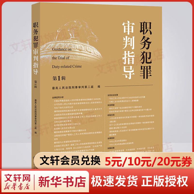 2022新书 职务犯罪审判指导 第1辑 第一辑 最高人民法院刑事审判第二庭 指导性案例 法律适用 法律规定 法律出版社9787519770228 直营文轩网旗舰店 图书