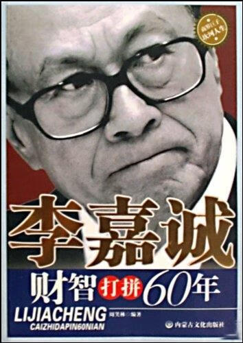 李嘉诚财智打拼60年 周笑林 著 内蒙古文化出版社