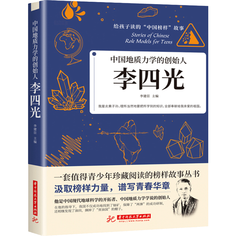 给孩子读的中国榜样故事中国科学家人物传记中华先锋人物传记书籍 李四光中国地质力学的创始人
