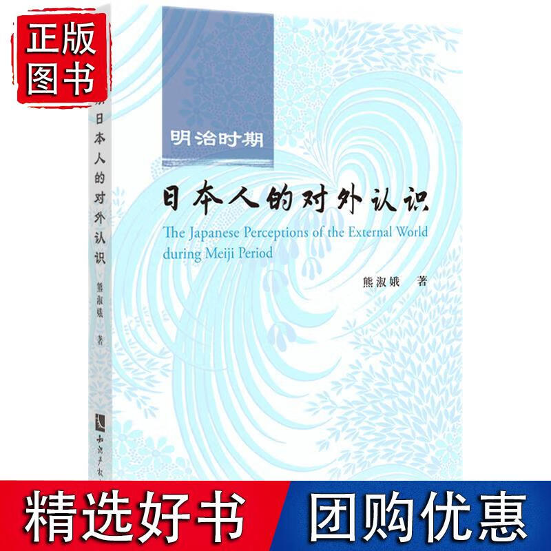 明治时期日本人的对外认识