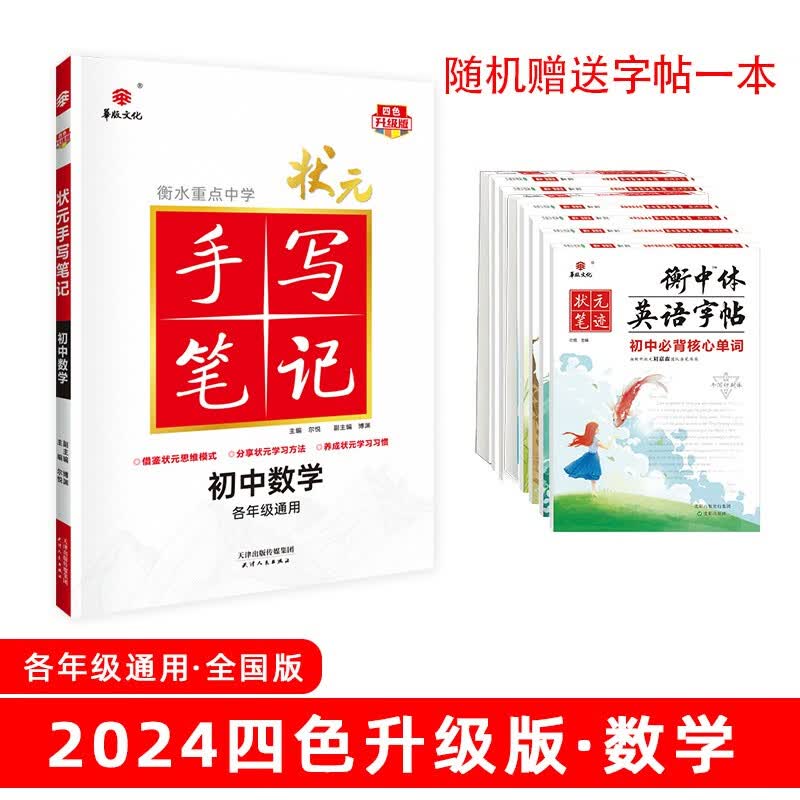 24衡水重点中学状元手写笔记 初中数学(各年级通用四色升级版) 全套教材辅导书七八九年级中考复习资料手写笔记【九科任选】