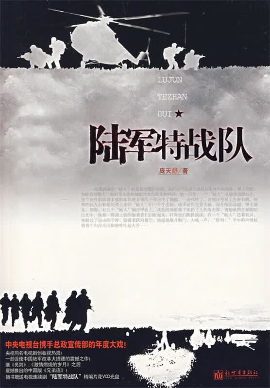 陆军特战队 庞天舒 著【书】
