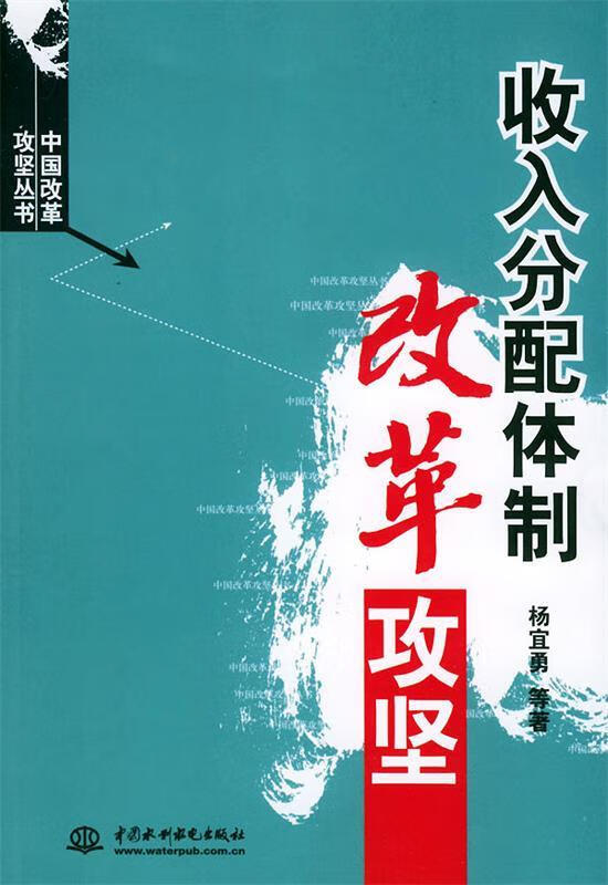 收入分配体制改革攻坚 杨宜勇