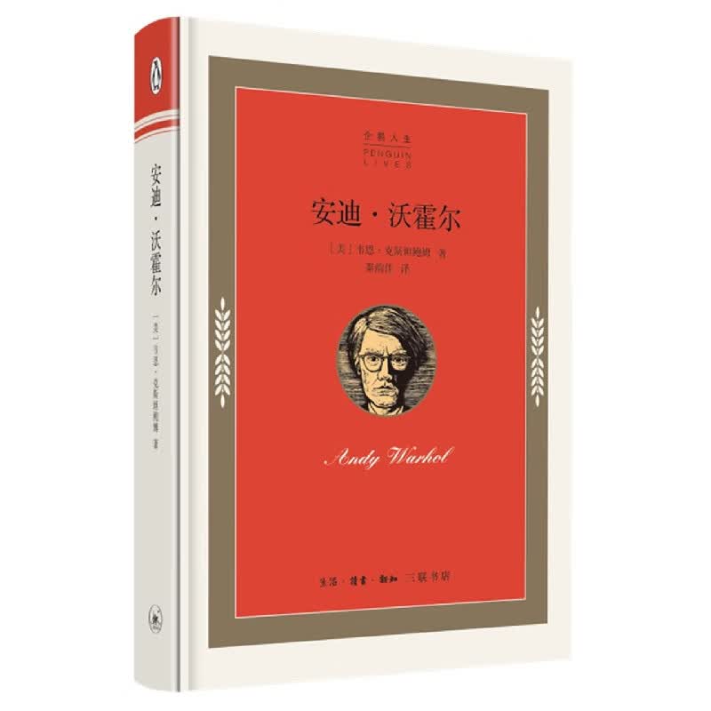 安迪·沃霍尔(精)/企鹅人生