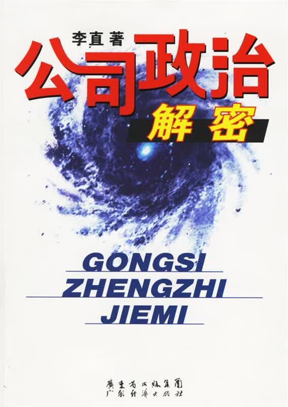公司政治解密