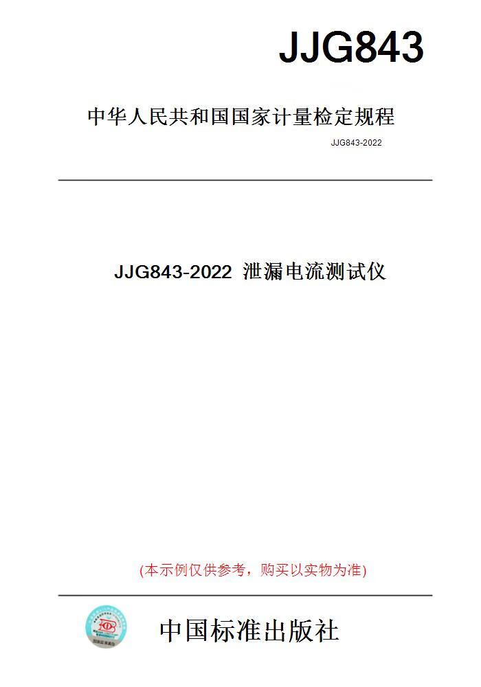 【纸版图书】JJG843-2022泄漏电流测试仪