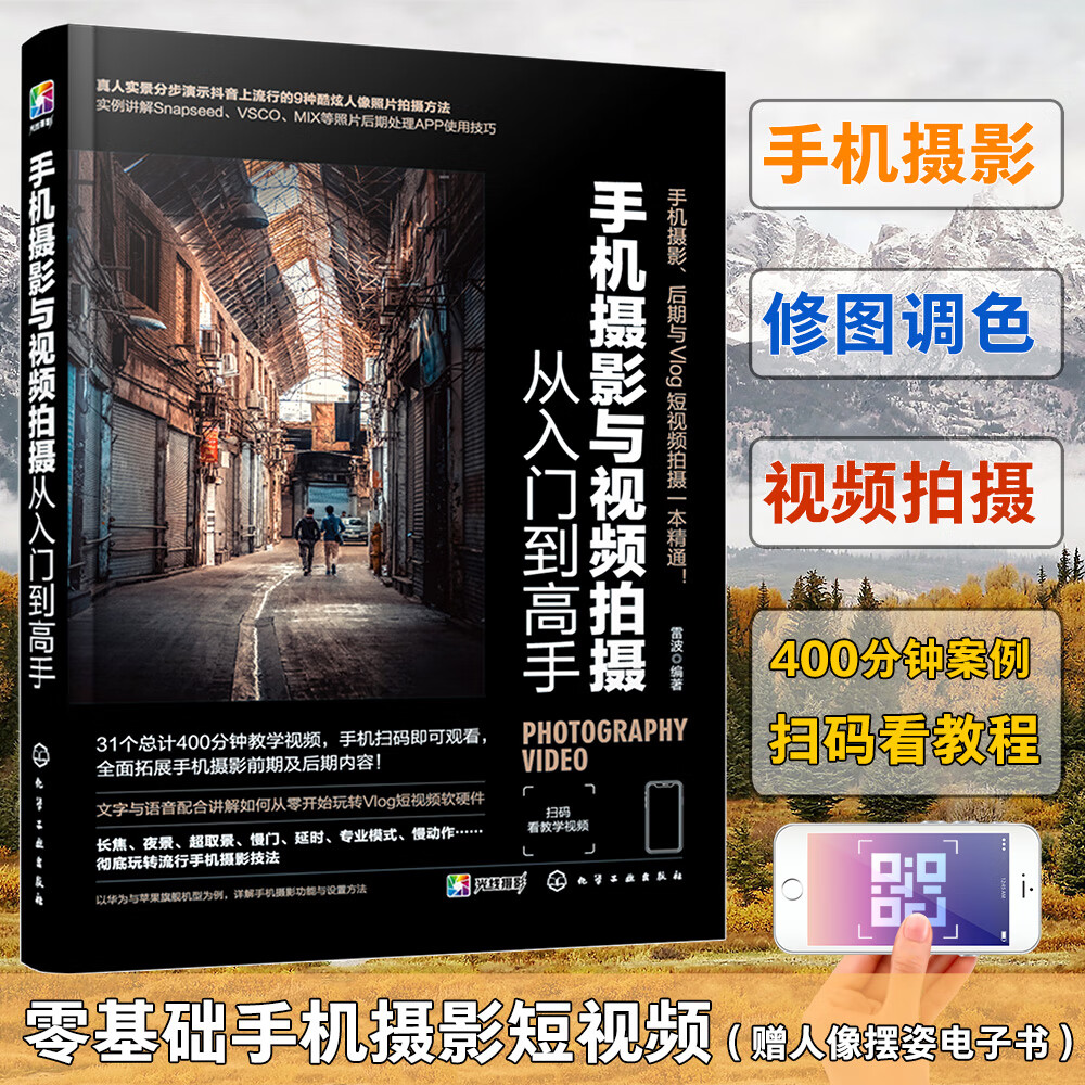 手机摄影与视频拍摄从入门到高手（手机摄影与后期、短视频、Vlog拍摄教程，赠送220分钟短视频运营课