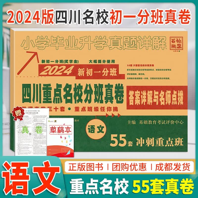 四川重点名校分班真卷语文2024新初一分班55套冲刺重点班小升初十大名校成都绵阳小学毕业升学考试试卷模拟真题详解集锦小考总复习