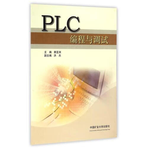 PLC编程与调试 蔡亚洲,洪杰 中国矿业大学出版社