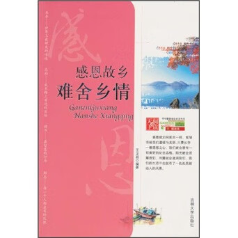 感恩故乡难舍乡情【好书】