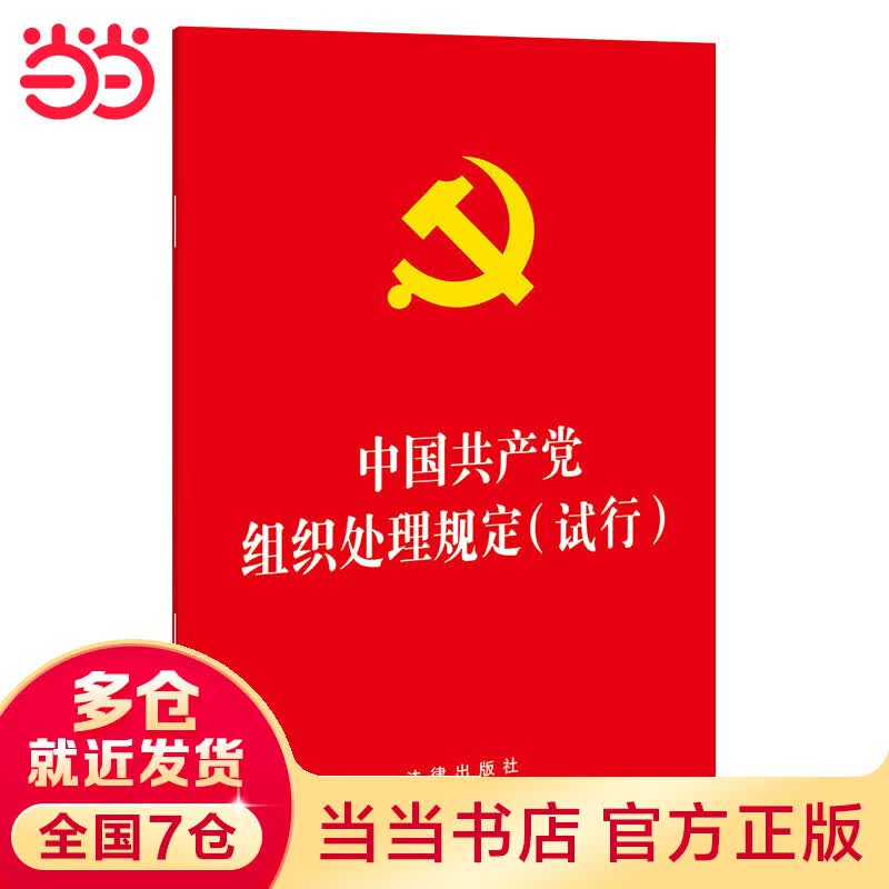 中国共产党组织处理规定（试行）