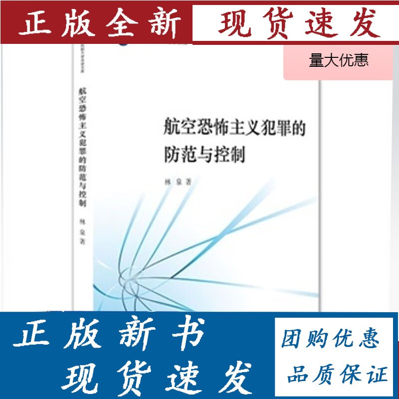 航空恐怖主义犯罪的防范与控制 法律出版社