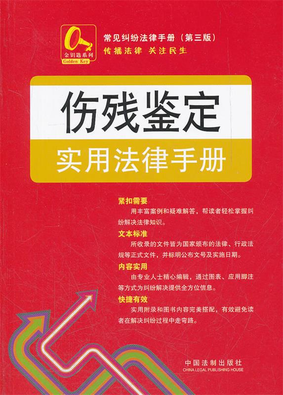 常见纠纷法律手册:伤残鉴定实用法律手册 中国法制出版社编【书】