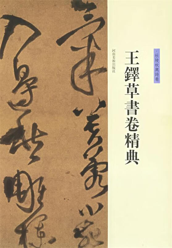 王铎草书卷精典--杜陵秋兴诗卷