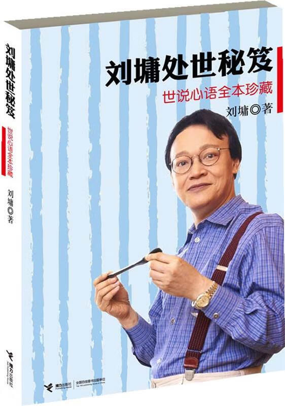 刘墉处世秘笈 (美)刘墉 著【书】