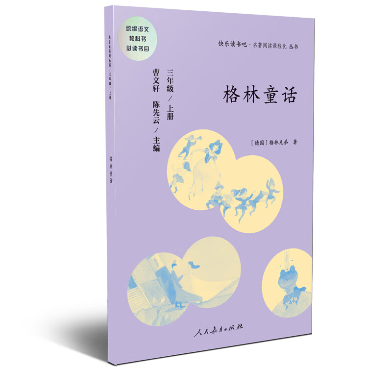 格林童话 人教版快乐读书吧三年级上册 曹文轩、陈先云主编 统编《语文》配套书目