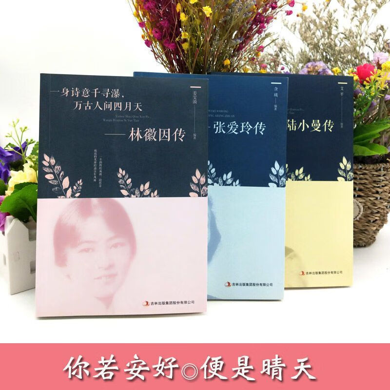 林徽因传书全三册 作品集 经典作品 完整版原著 书经典语录 【三册】林徽因+陆小曼+张爱玲 无规格