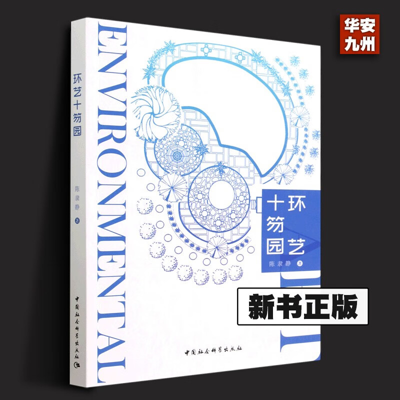 环艺十笏园 陈隶静 著 中国社会科学出版社