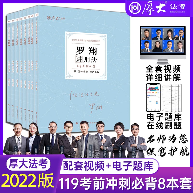 【单本包邮】司法考试2022厚大法考 考前必背119背诵 全套8册