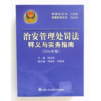 治安管理处罚法释义与实务指南(2014年版) 9787565315503