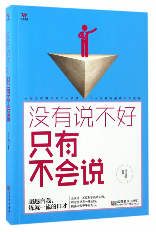 没有说不好只有不会说