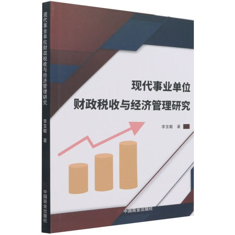 现代事业单位财政税收与经济管理研究