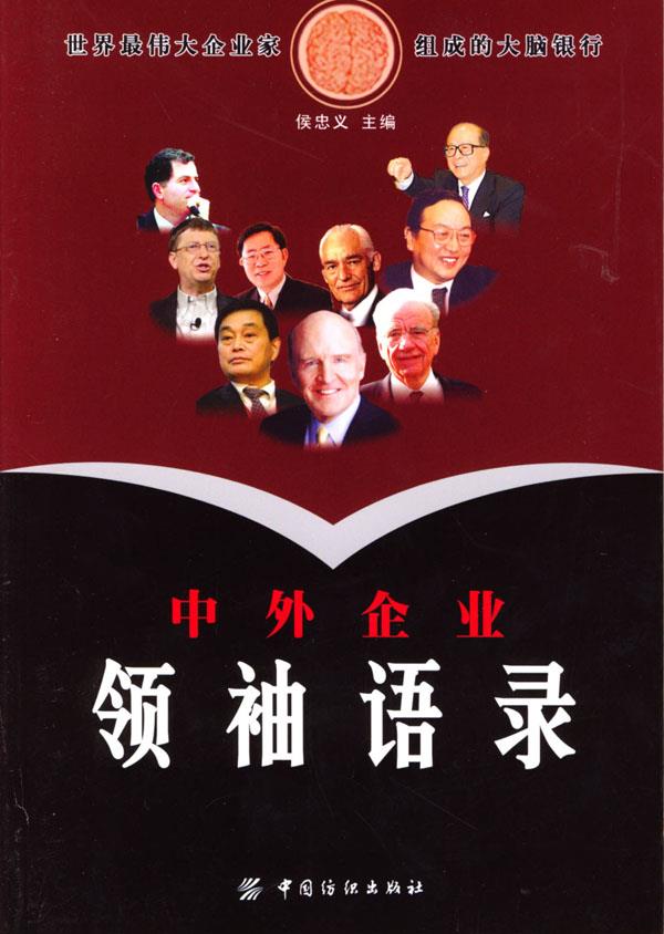 中外企业领袖语录