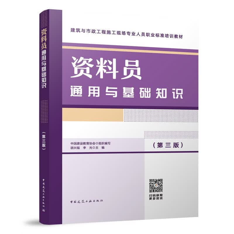 八大员教材 资料员通用与基础知识（第三版）