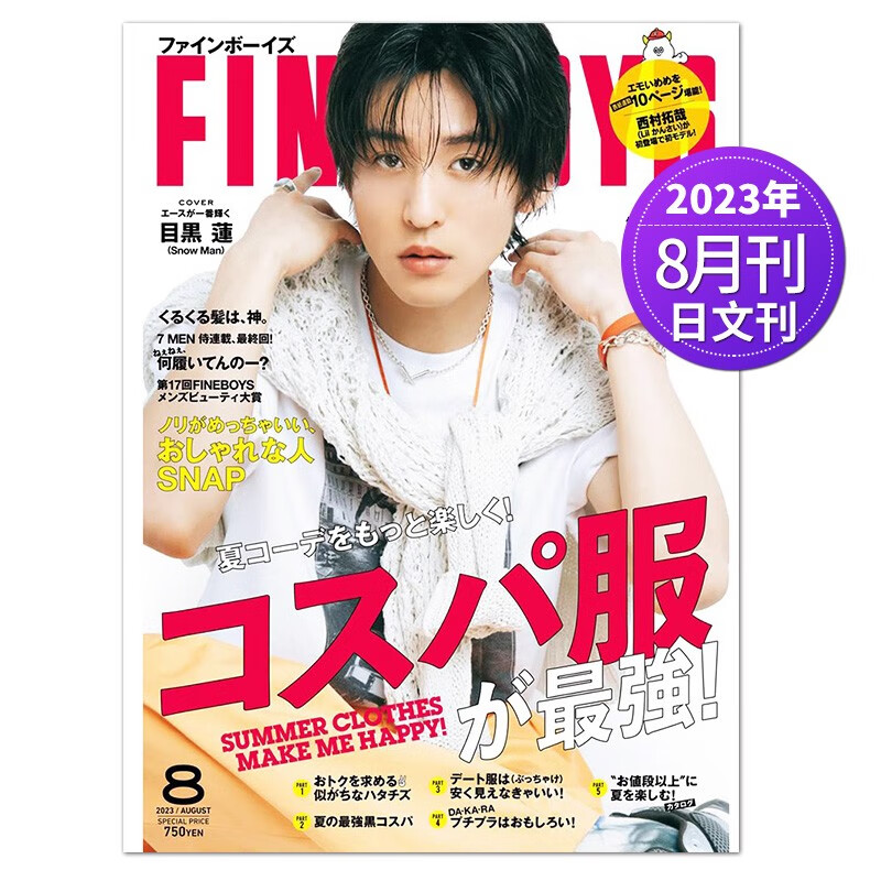 【单期/订阅】FINEBOYS 2023年12期订购 日本时尚明星资讯生活潮流杂志 【单期】2023年8月刊