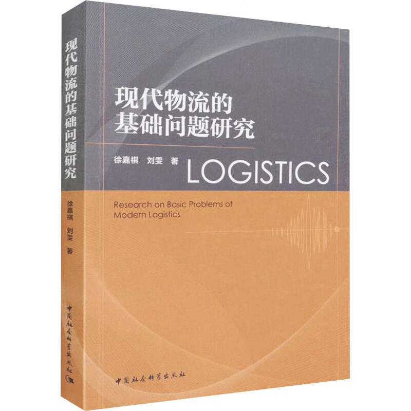 现代物流的基础问题研究