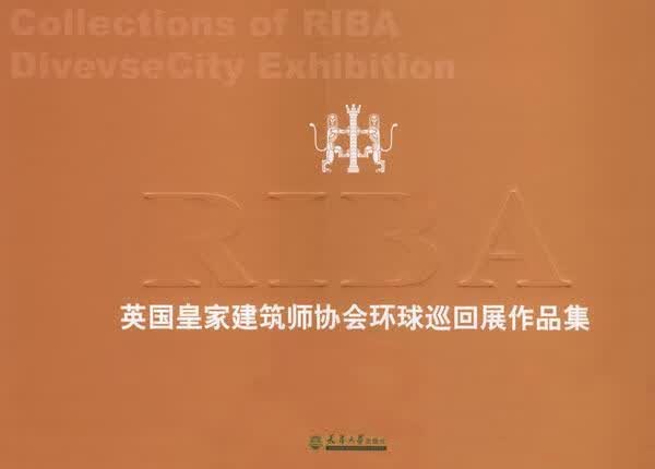 英国建筑师协会环球巡回展作品集 筑语传播图书工作室 建筑 9787561820759