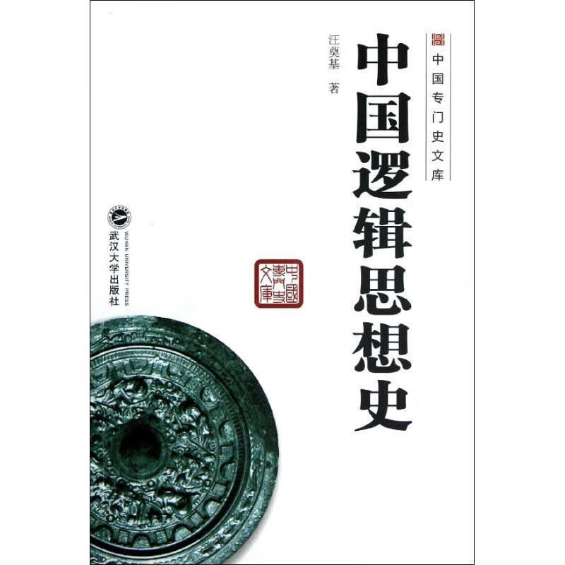 中国逻辑思想史