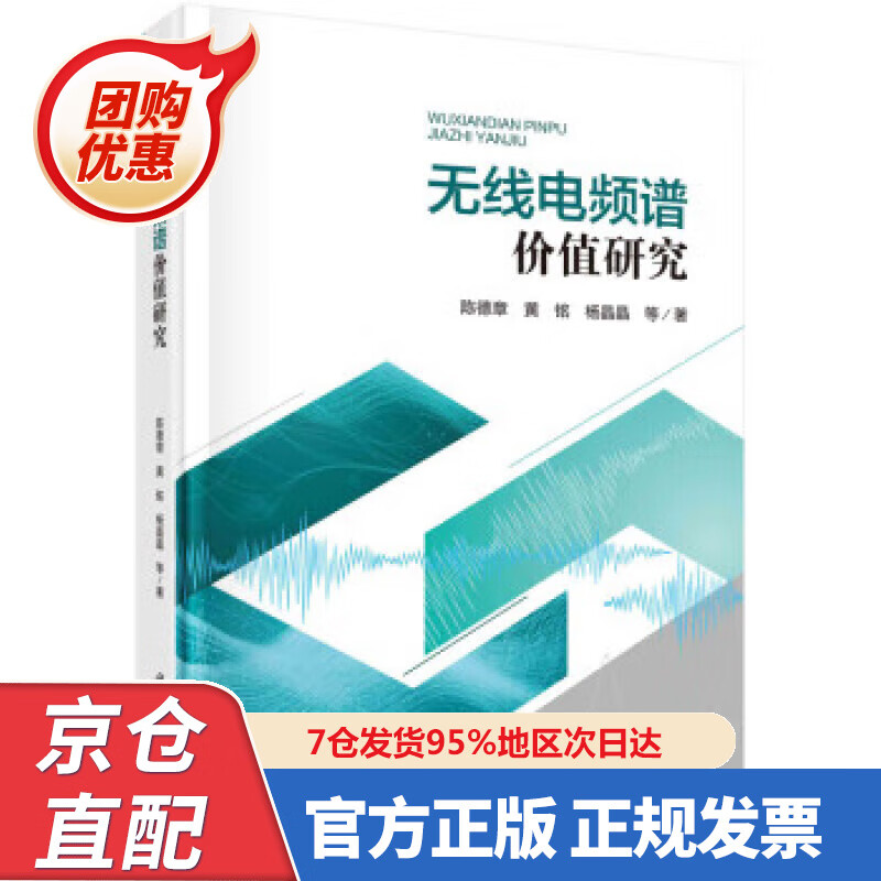 【新书】无线电频谱价值研究 陈德章 978703072905 科学出版社