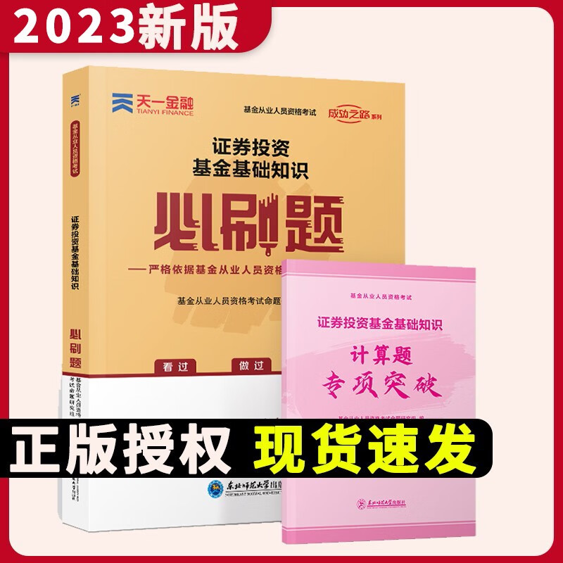 2023天一金融基金从业资格考试用书 基金从业教材考点精析与上机题库 基金从业资格考试题库真题试卷必刷题库私募/法律法规投资证券股权投资基金基础知识 必刷题库科目二