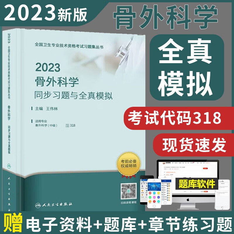 人卫版2023年骨外科学同步习题与全真模拟人民卫生出版社外科主治医师考试用书骨外科中级主治医师可搭教材习题模拟练习题库历年精选