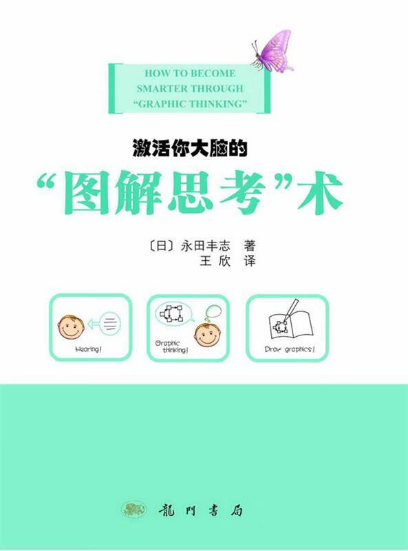 激活你大脑的“图解思考”术