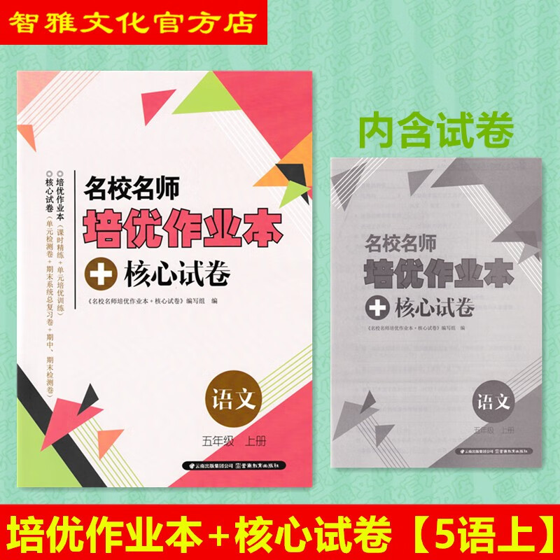 云南名校名师培优作业本+核心试卷5五年级语文上册部编人教版提优 语文 五年级上