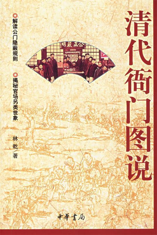 清代衙门图说 林乾 著【书】
