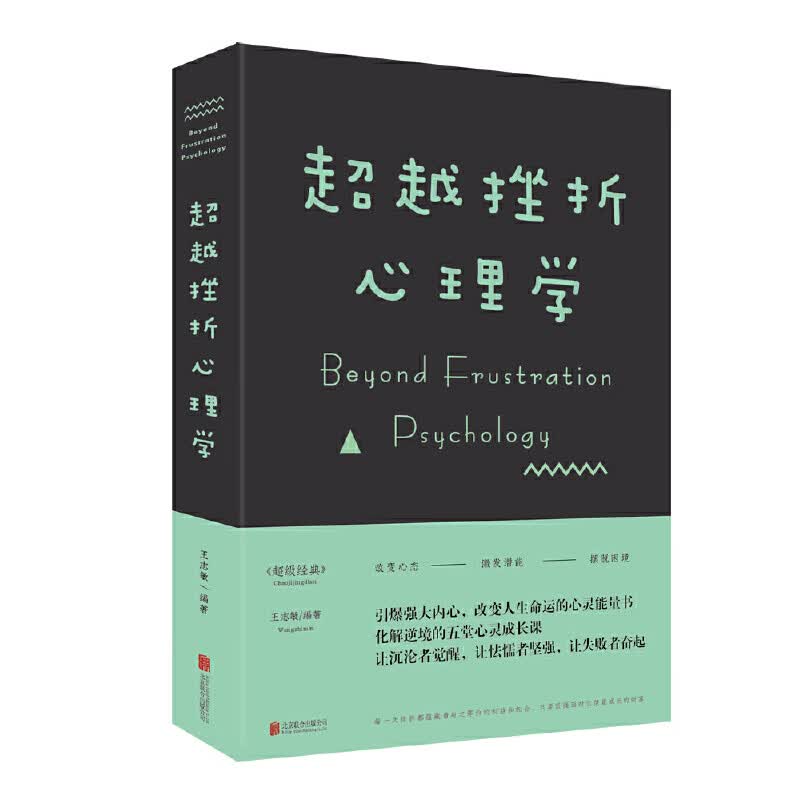 超越挫折心理学（新版）