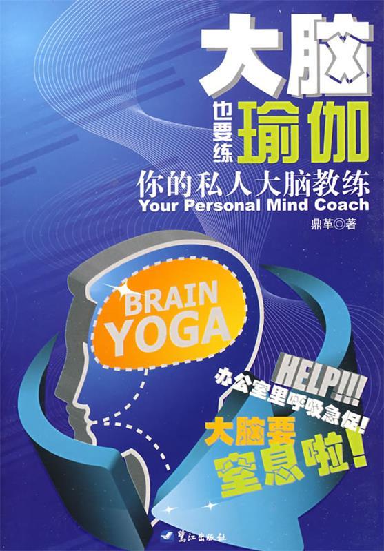 大脑也要练瑜伽 鼎革著
