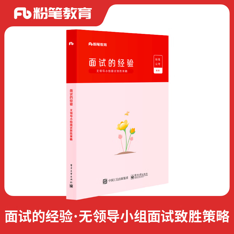 面试的经验：无领导小组面试致胜策略9787121391576