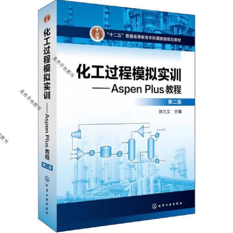 化工过程模拟实训--Aspen Plus教程(第二版) (第二版)